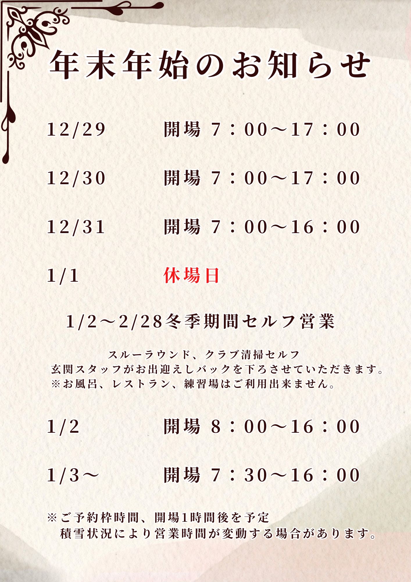 年末年始営業時間のご案内 - 千羽平ゴルフクラブ