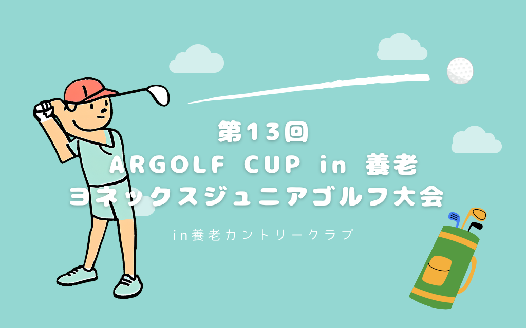 第 13 回 ARGOLF CUP in 養老 ～ ヨネックスジュニアゴルフ大会 ～ - より楽しく、より身近に。今の時代が求める「ロック ...