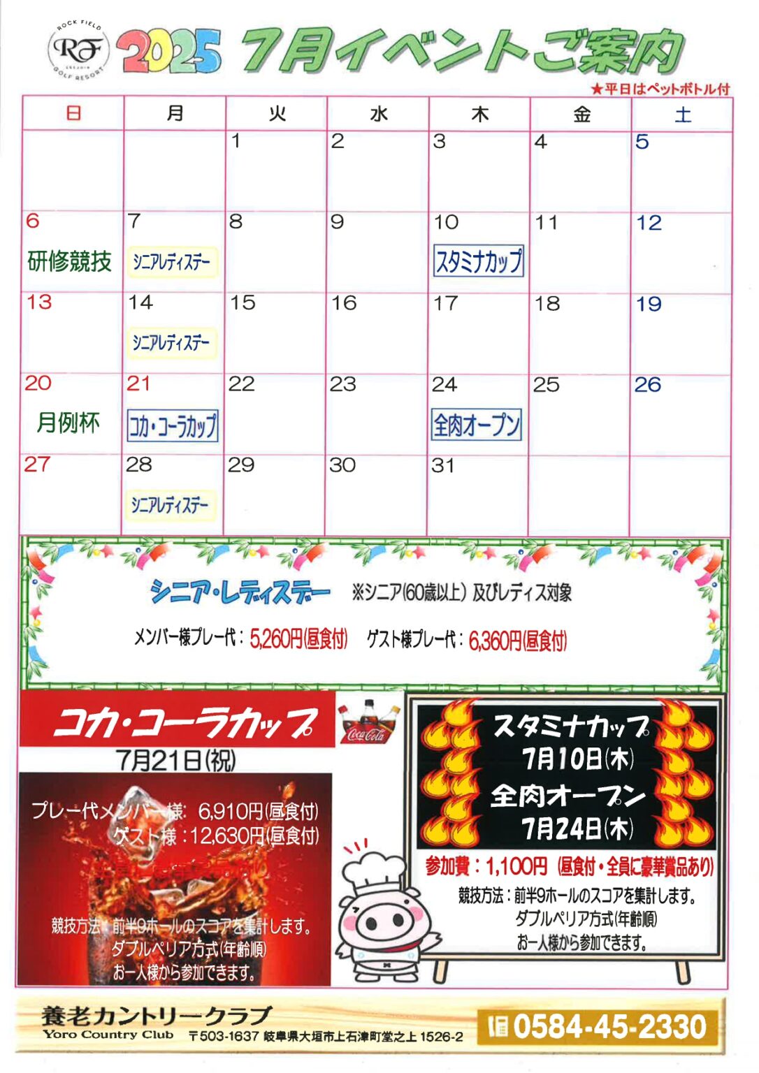 7月イベント案内！ - 養老カントリークラブ公式サイト Yoro Country Club